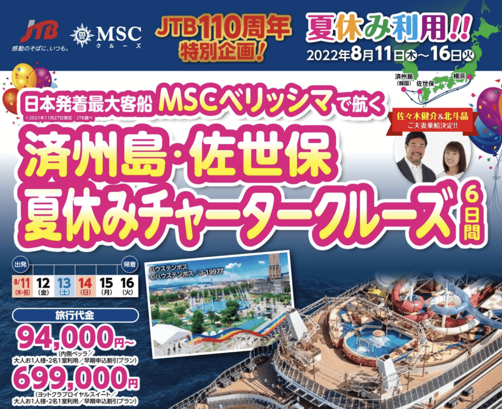2022年夏休み MSCベリッシマJTBチャータークルーズ料金・コース内容紹介 | クルーズナビ